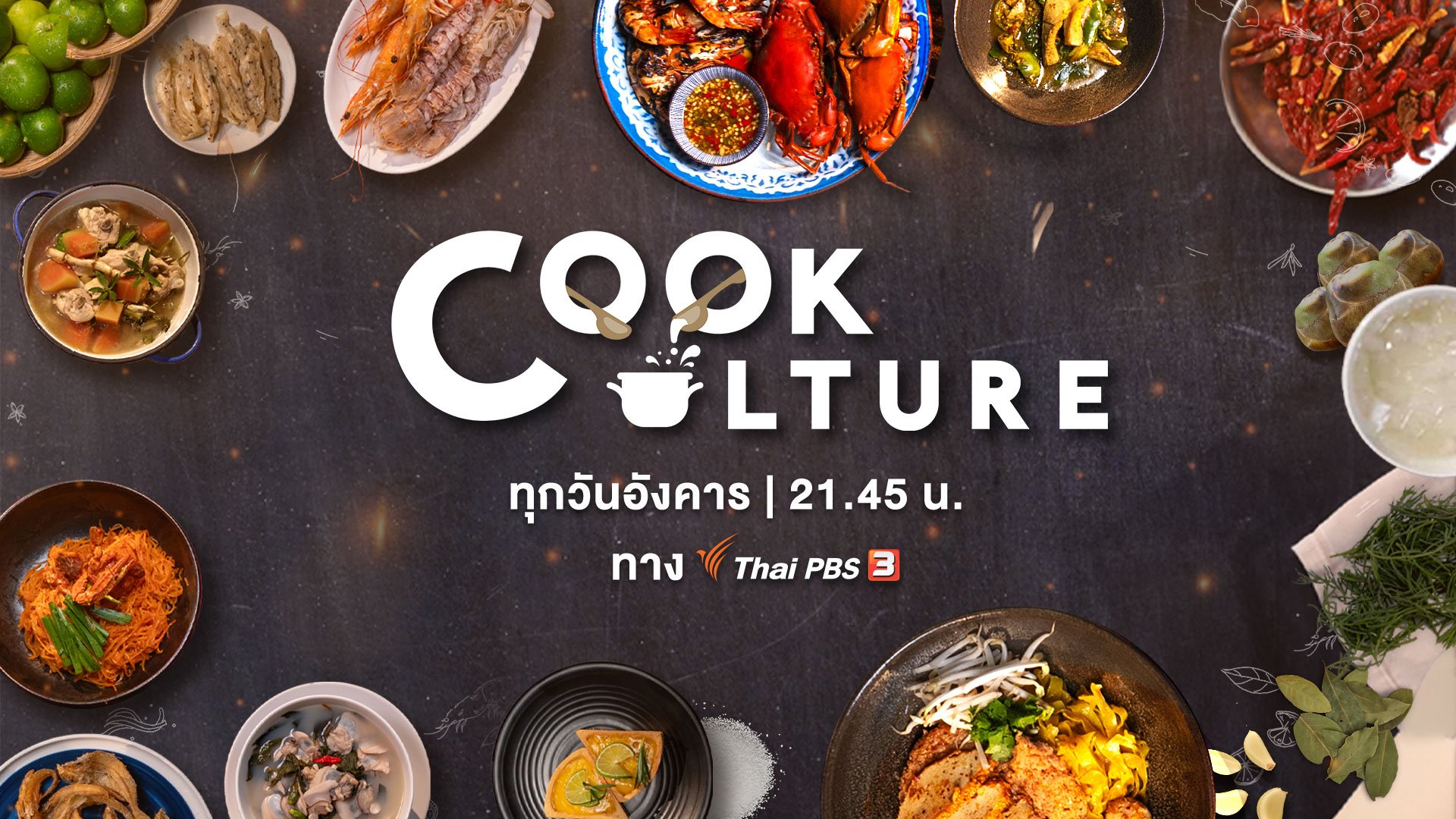 Cook Culture - Cook Culture | ทุกวันอังคาร 21.45 น. | Thai PBS รายการ ...