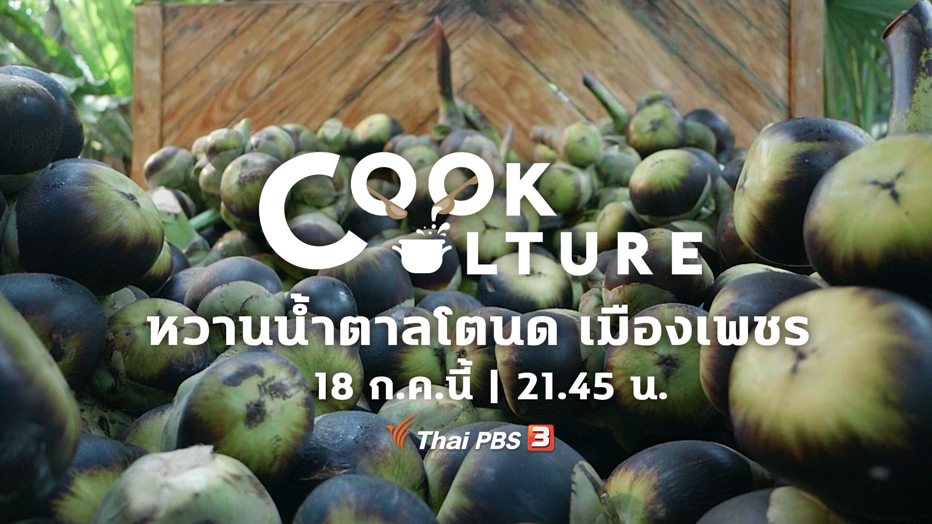 Cook Culture - Cook Culture หวานน้ำตาลโตนด เมืองเพชร | 18 ก.ค.นี้ ...