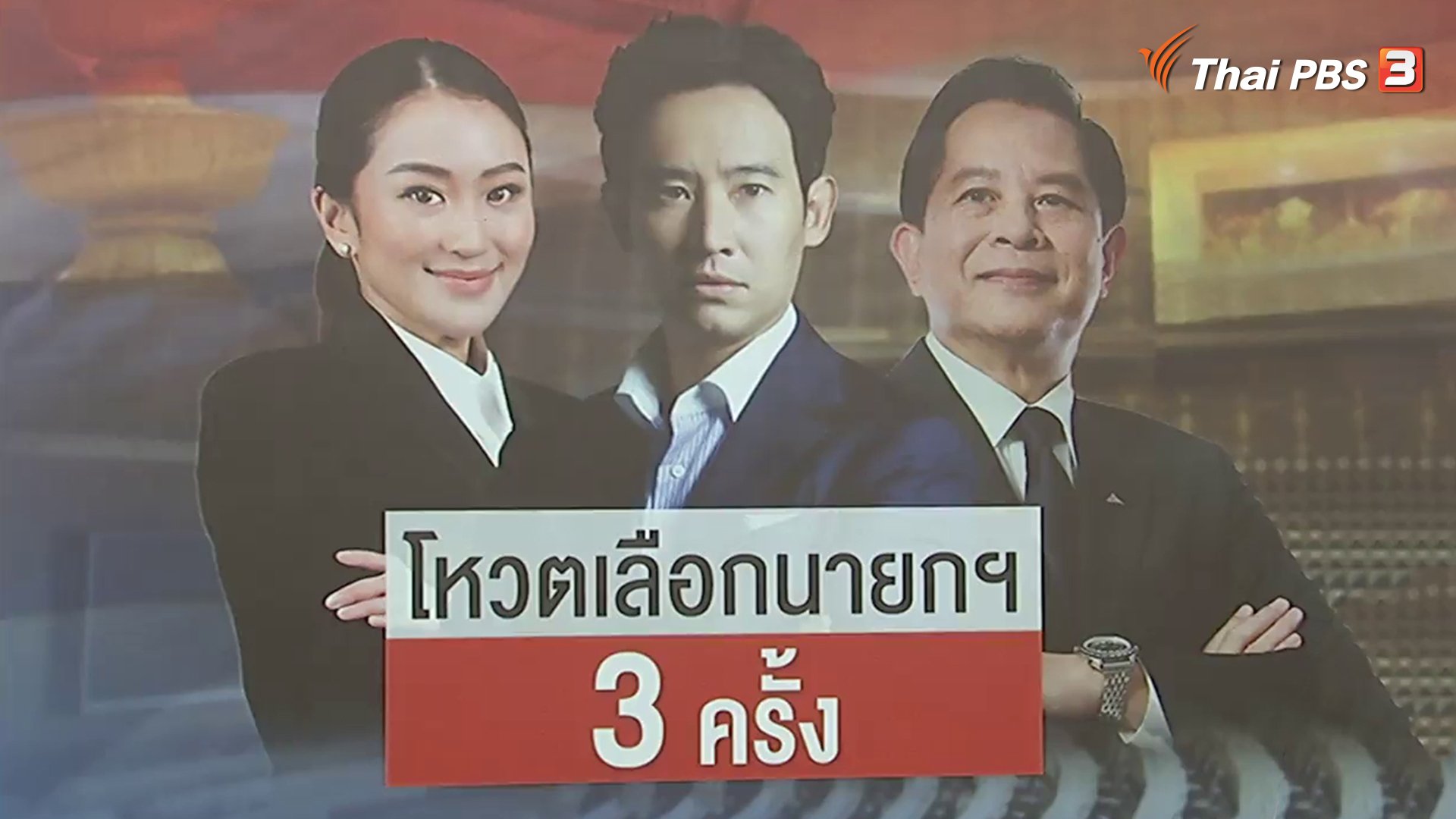 ข่าวค่ำ - ถอดนัยไทม์ไลน์โหวต 3 ครั้ง | Thai PBS รายการไทยพีบีเอส