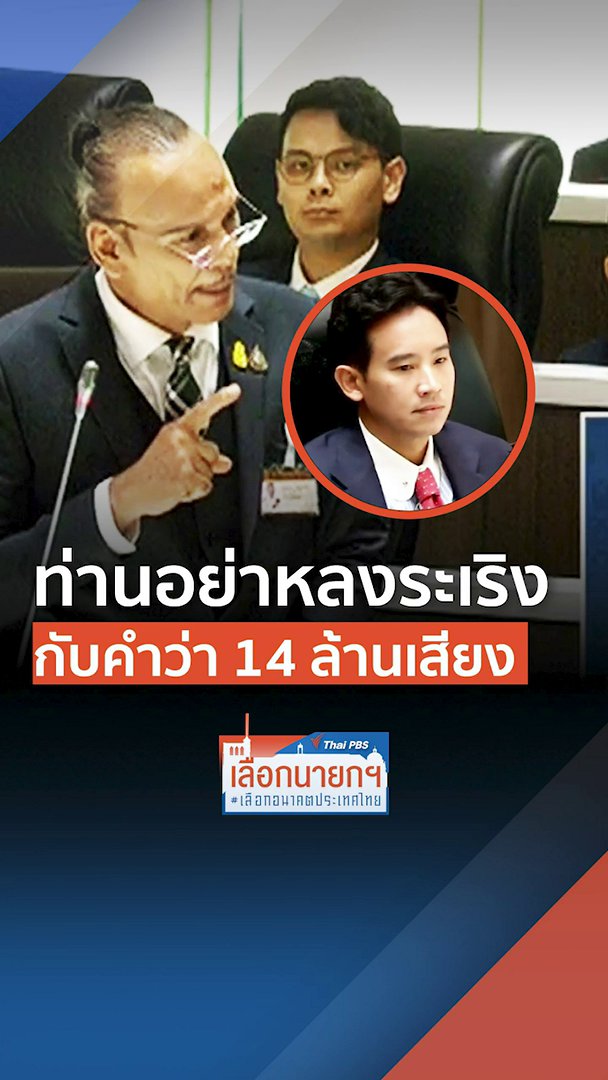 ท่านอย่าหลงระเริง กับคำว่า 14 ล้านเสียง | Thai PBS รายการไทยพีบีเอส