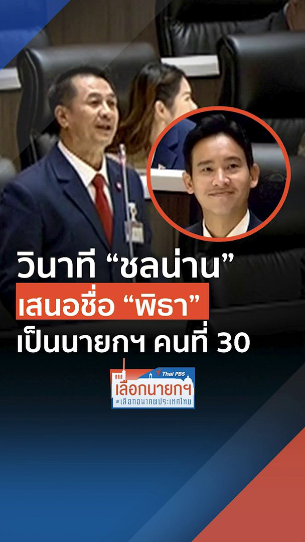 วินาที ชลน่าน เสนอชื่อพิธา เป็นนายกฯ คนที่ 30 | Thai PBS รายการไทยพีบีเอส