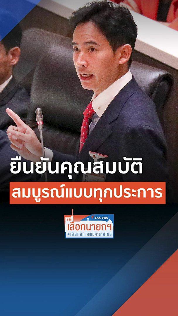 พิธา ยืนยันคุณสมบัติ สมบูรณ์แบบทุกประการ | Thai PBS รายการไทยพีบีเอส