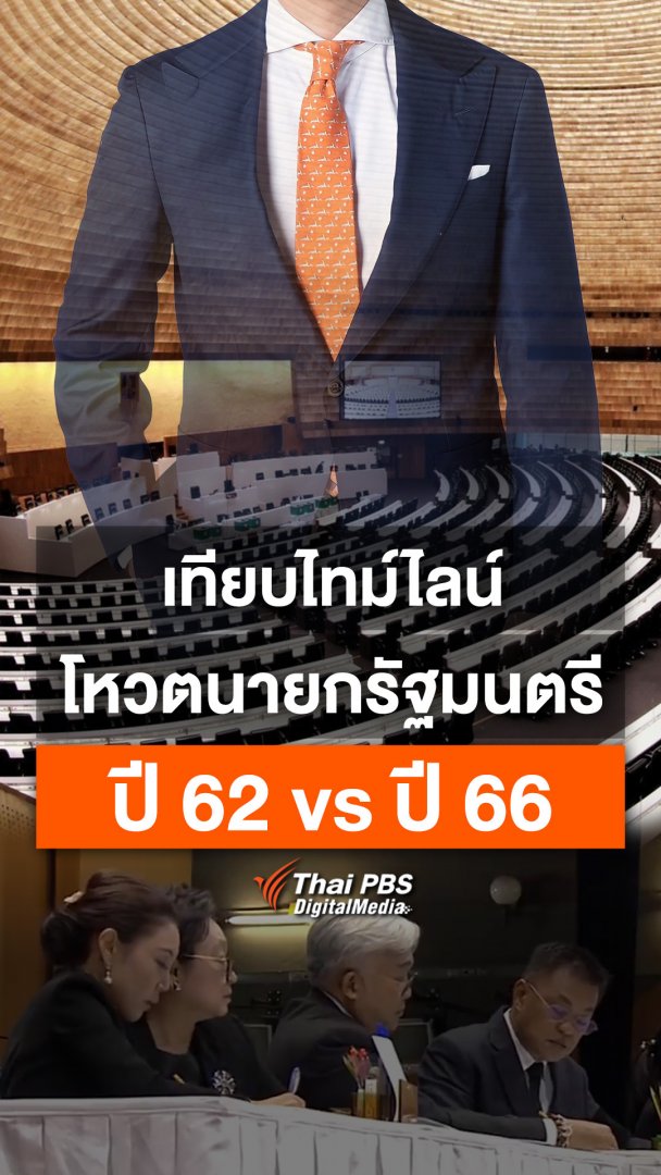 เทียบไทม์ไลน์ โหวตนายกฯ 62 กับ 66 | Thai PBS รายการไทยพีบีเอส