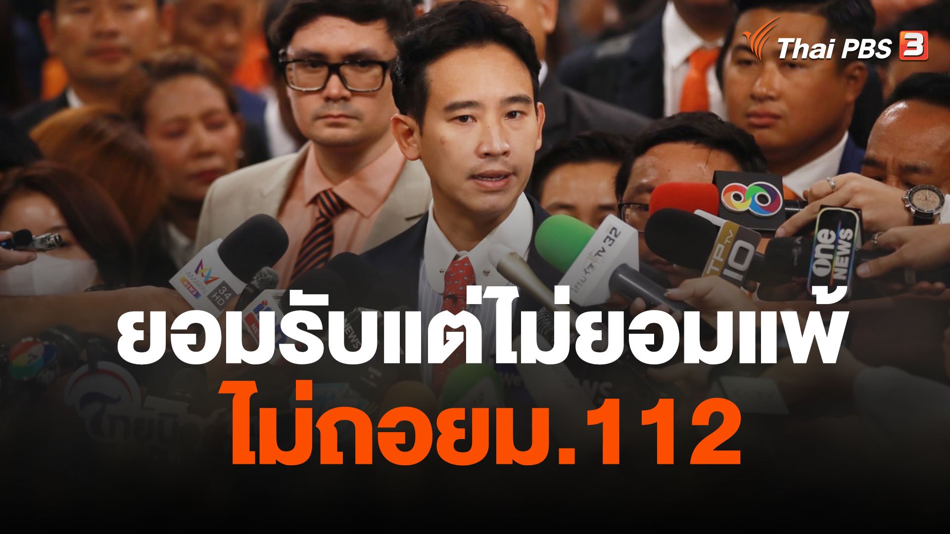 "ก้าวไกล" ยอมรับแต่ไม่ยอมแพ้-ไม่ถอยม.112 | Thai PBS News ข่าวไทยพีบีเอส
