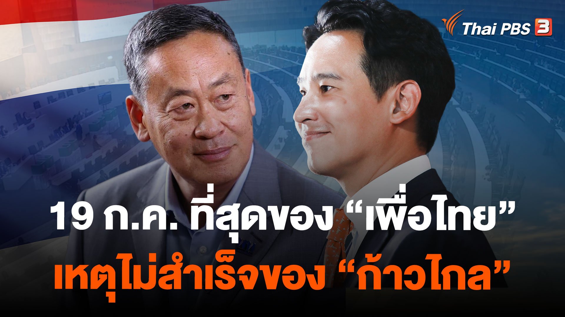 19 ก.ค. ที่สุดของเพื่อไทย เหตุไม่สำเร็จของก้าวไกล | Thai PBS News ข่าวไทยพีบีเอส