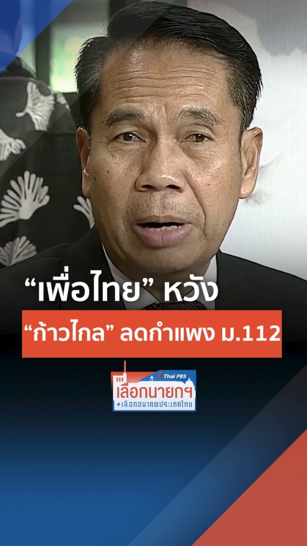 เพื่อไทย หวัง ก้าวไกล ลดกำแพง ม.112 | Thai PBS รายการไทยพีบีเอส