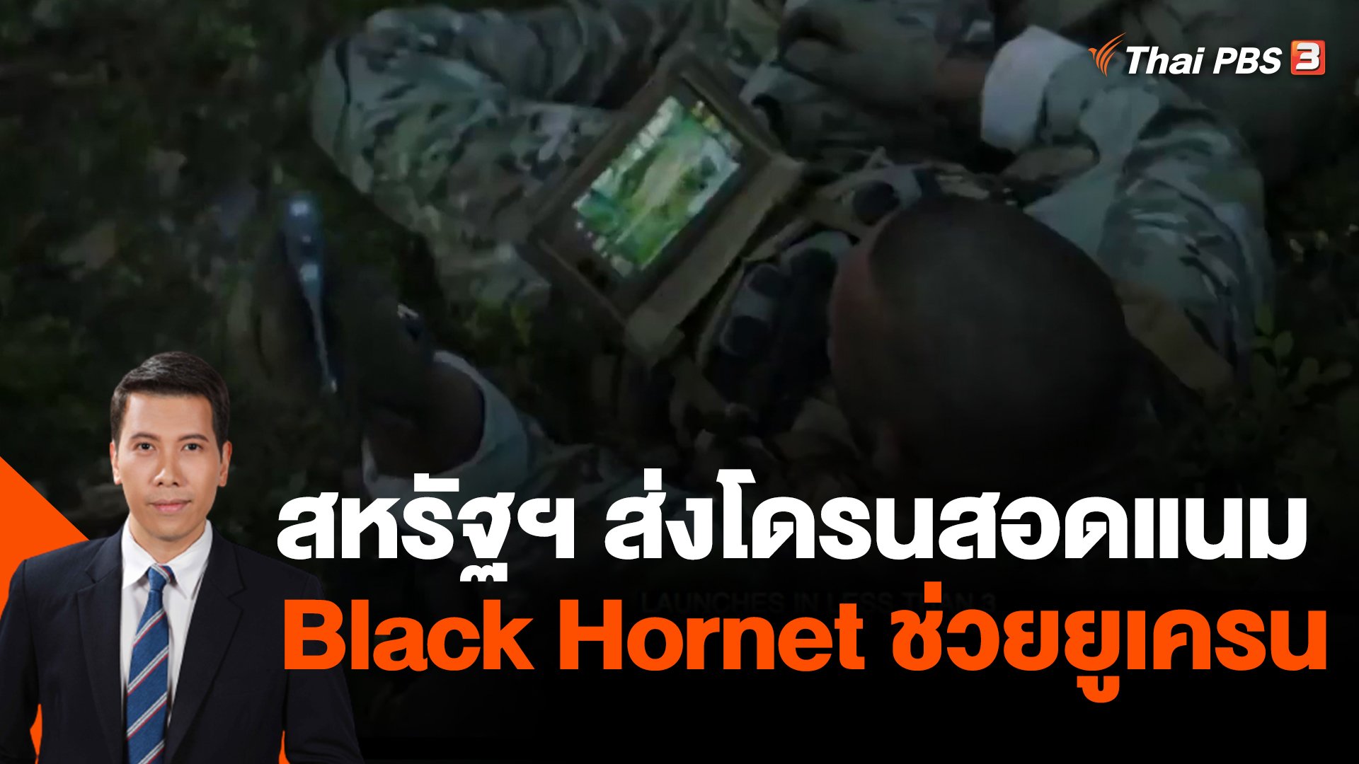 ข่าวค่ำ - สหรัฐฯ ส่งโดรนสอดแนม Black Hornet ช่วยยูเครน | Thai PBS รายการไทยพีบีเอส