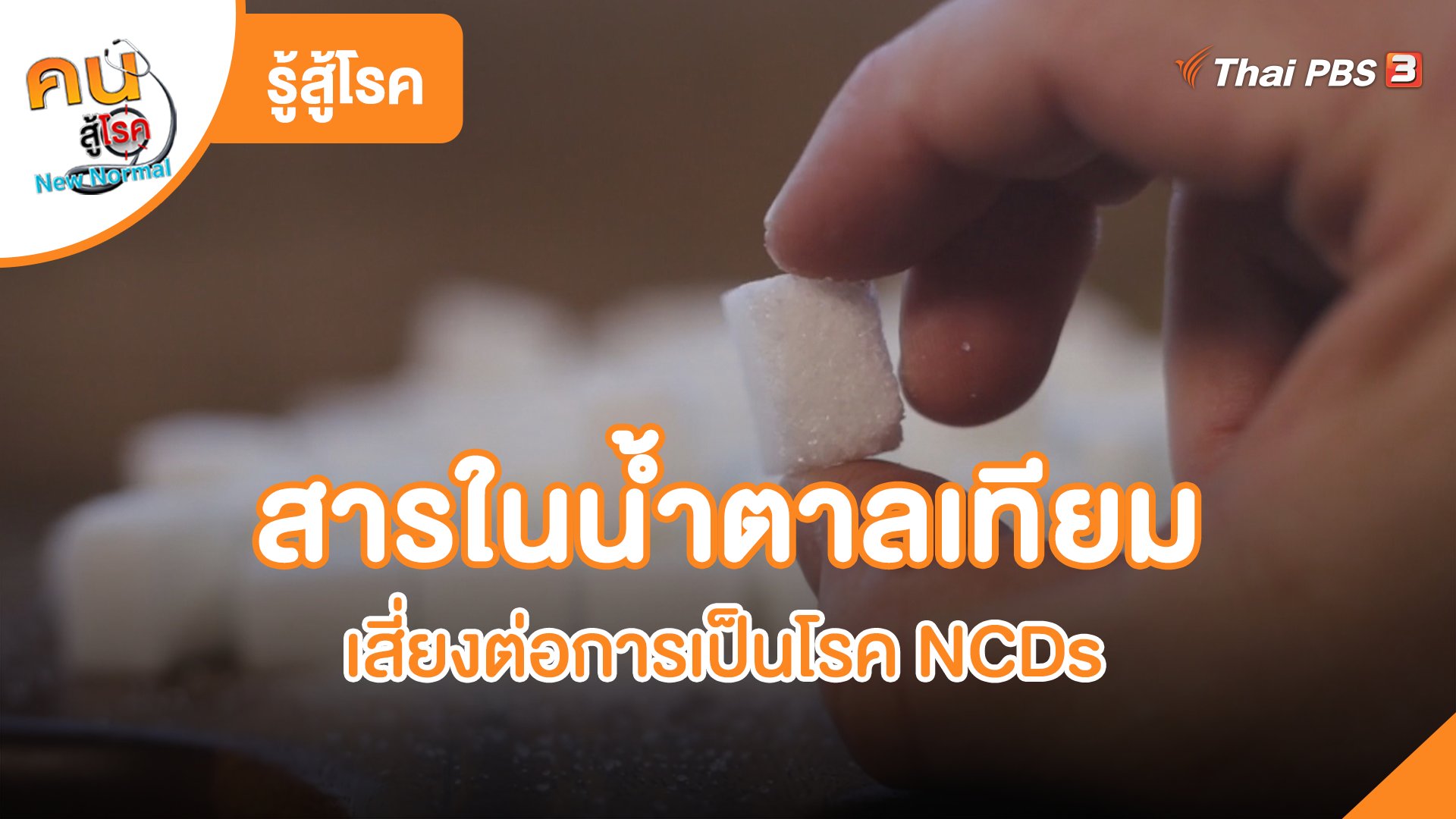 คนสู้โรค - รู้สู้โรค : สารในน้ำตาลเทียม เสี่ยงต่อการเป็นโรค NCDs | Thai PBS รายการไทยพีบีเอส