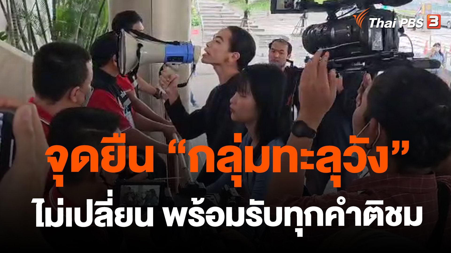 ข่าวค่ำ - จุดยืน "กลุ่มทะลุวัง" ไม่เปลี่ยน พร้อมรับทุกคำติชม | Thai PBS รายการไทยพีบีเอส