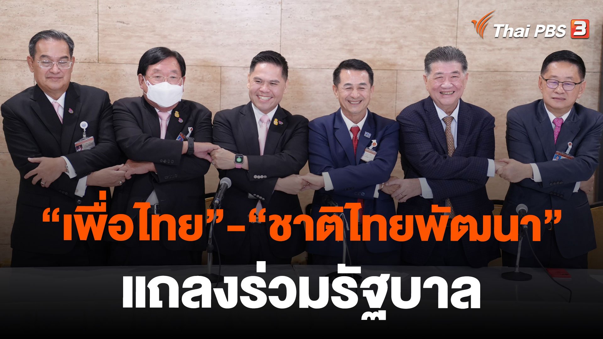 จับตาสถานการณ์ - เพื่อไทย”-“ชาติไทยพัฒนา” แถลงร่วมรัฐบาล | Thai PBS รายการไทยพีบีเอส