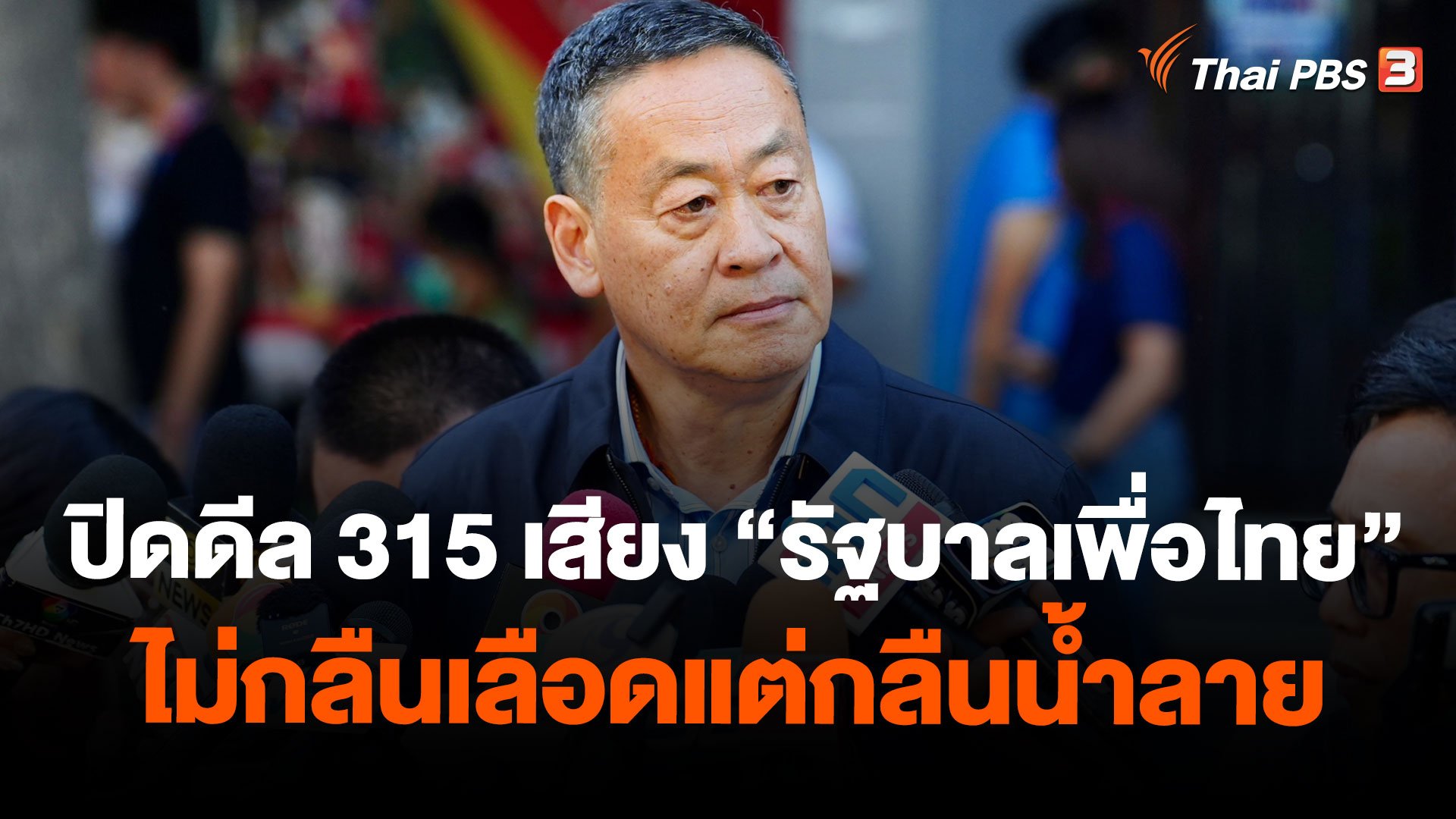 ชั่วโมงข่าว เสาร์ - อาทิตย์ - ปิดดีล 315 เสียง “รัฐบาลเพื่อไทย” ไม่กลืนเลือดแต่กลืนน้ำลาย | Thai ...