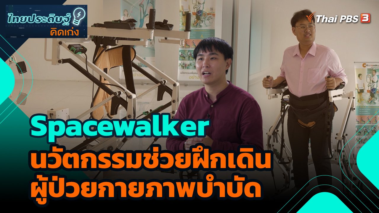 ไทยประดิษฐ์คิดเก่ง : Spacewalker นวัตกรรมช่วยฝึกเดินผู้ป่วยกายภาพบำบัด | Thai PBS News ข่าวไทย ...