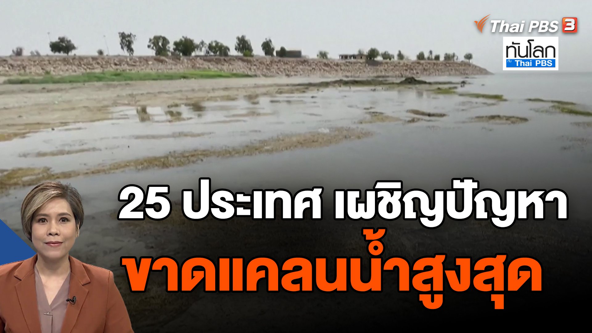 ทันโลก กับ Thai PBS - 25 ประเทศ เผชิญปัญหาขาดแคลนน้ำสูงสุด | Thai PBS รายการไทยพีบีเอส