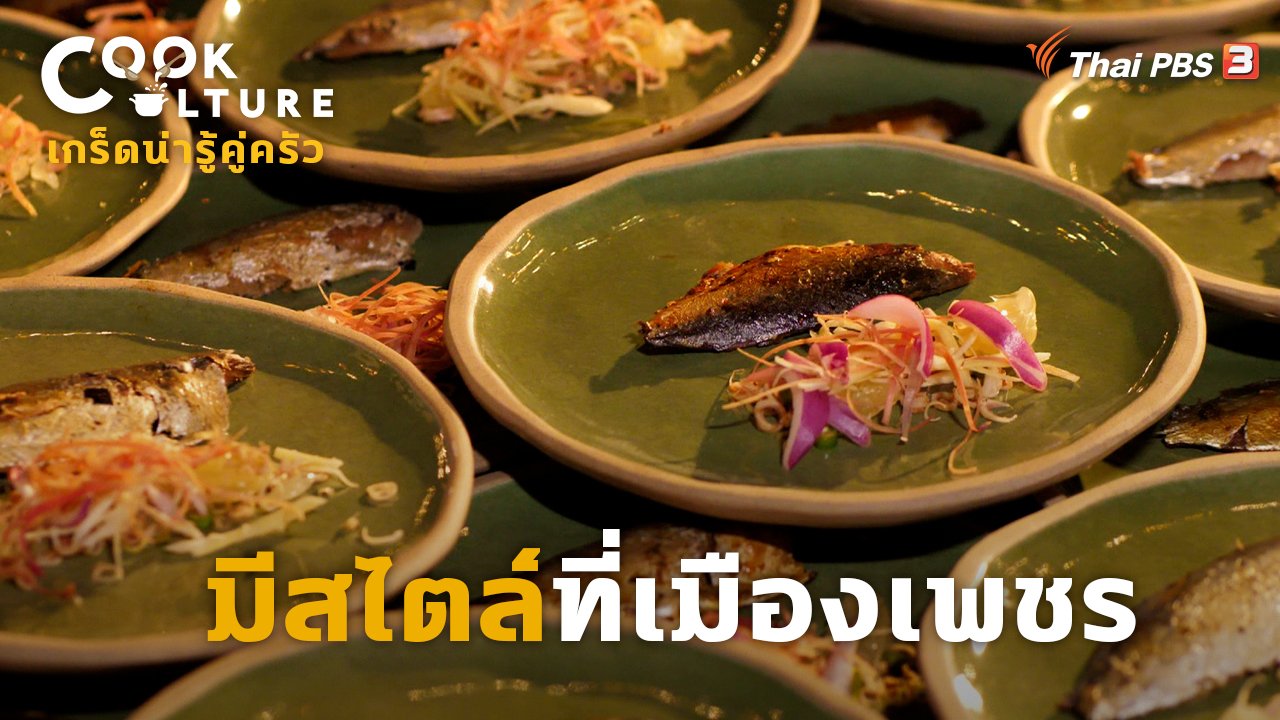 Cook Culture - มีสไตล์ที่เมืองเพชร | Thai PBS รายการไทยพีบีเอส