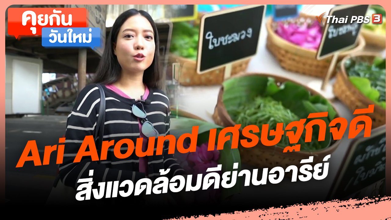 คุยกันวันใหม่ : Ari Around เศรษฐกิจดี สิ่งแวดล้อมดีย่านอารีย์ | Thai PBS News ข่าวไทยพีบีเอส