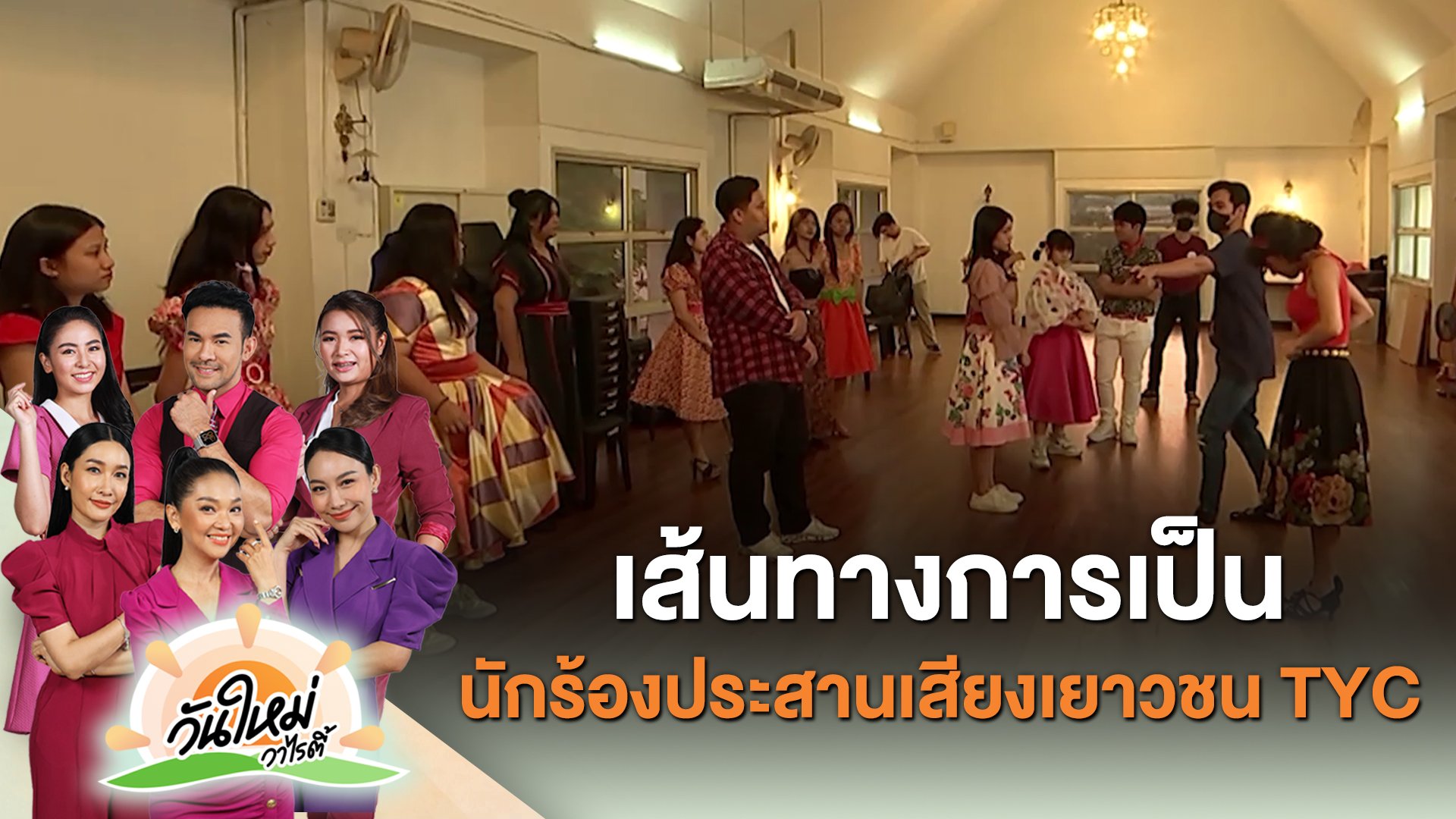 เส้นทางการเป็นนักร้องประสานเสียงเยาวชน TYC | Thai PBS News ข่าวไทยพีบีเอส