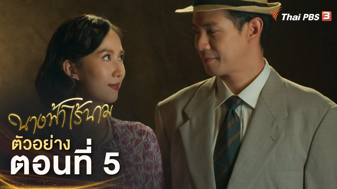 นางฟ้าไร้นาม - ละคร นางฟ้าไร้นาม EP.5 | 11 พ.ย.นี้ 20.15 น. | Thai PBS รายการไทยพีบีเอส