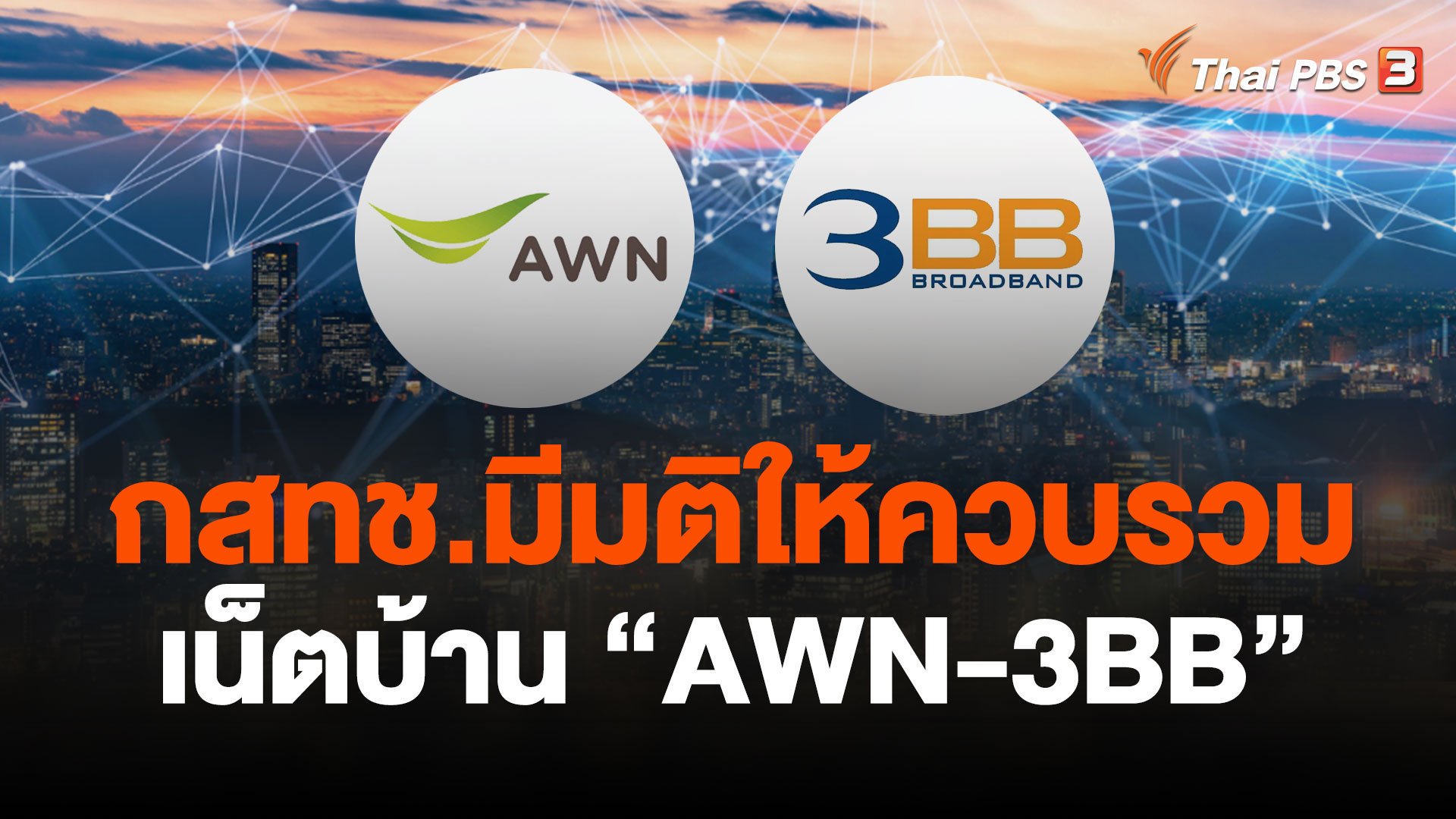 ข่าวค่ำ - กสทช.มีมติให้ควบรวมเน็ตบ้าน "AWN-3BB" | Thai PBS รายการไทยพีบีเอส