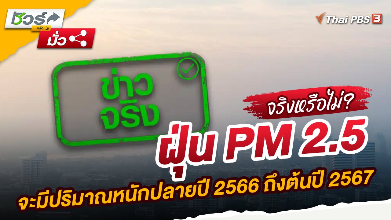 ฝุ่น PM 2.5 จะมีปริมาณหนักปลายปี 2566 ถึงต้นปี 2567 | Thai PBS News ข่าวไทยพีบีเอส