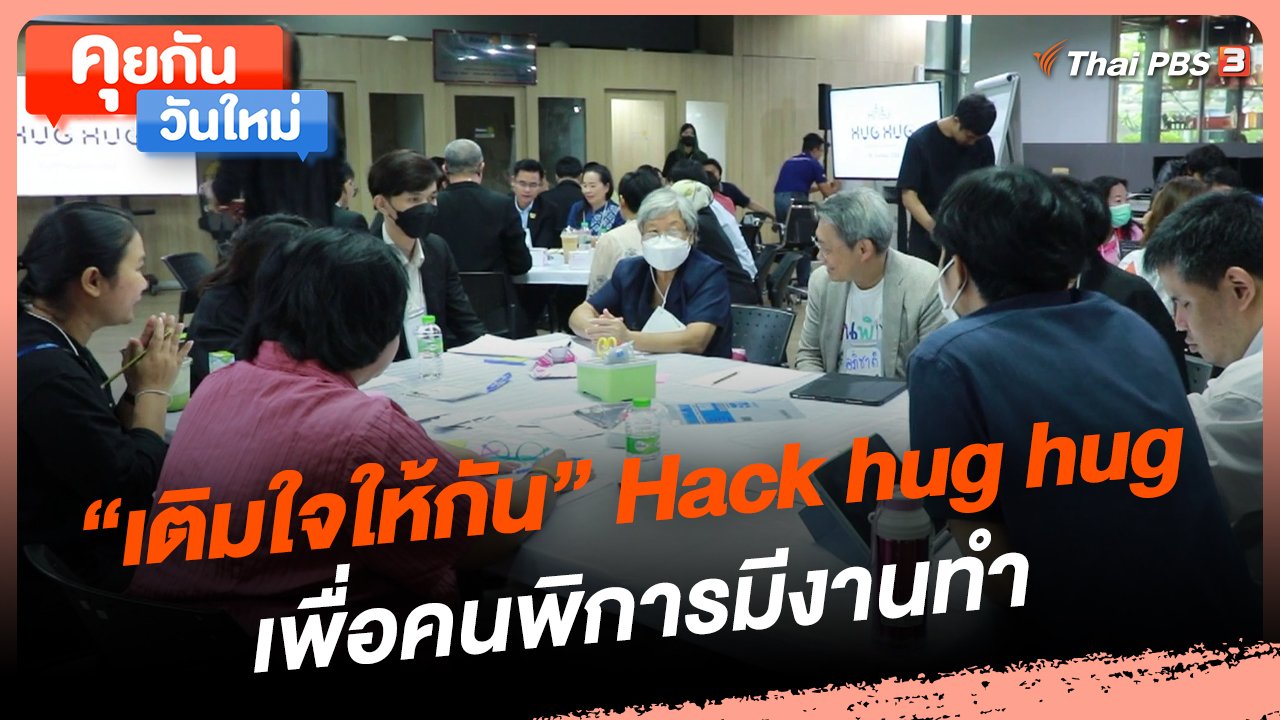 คุยกันวันใหม่ : "เติมใจให้กัน" Hack hug hug เพื่อคนพิการมีงานทำ | Thai ...