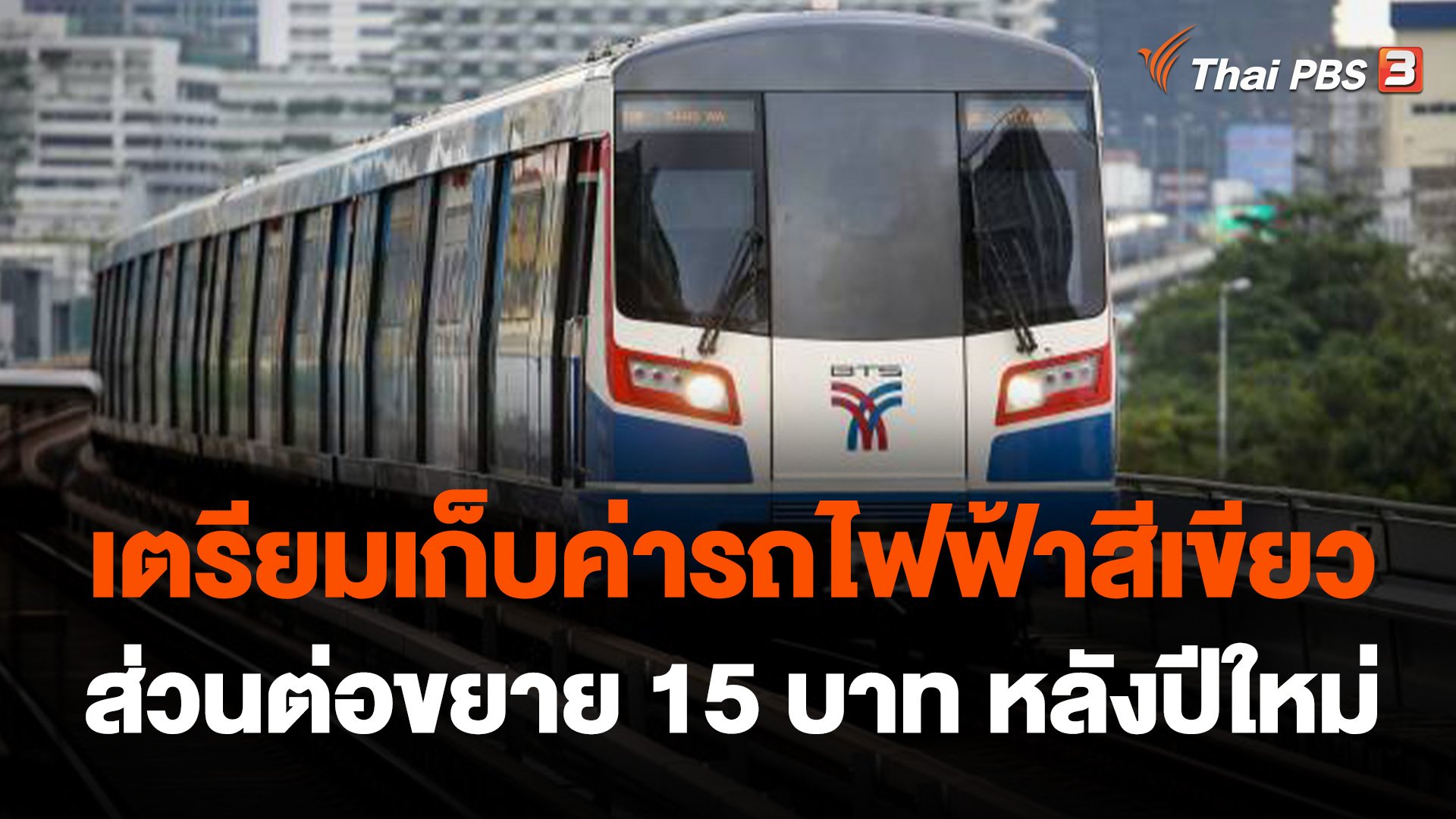เตรียมเก็บค่ารถไฟฟ้าสีเขียวส่วนต่อขยาย 15 บาท หลังปีใหม่ | Thai PBS News ข่าวไทยพีบีเอส