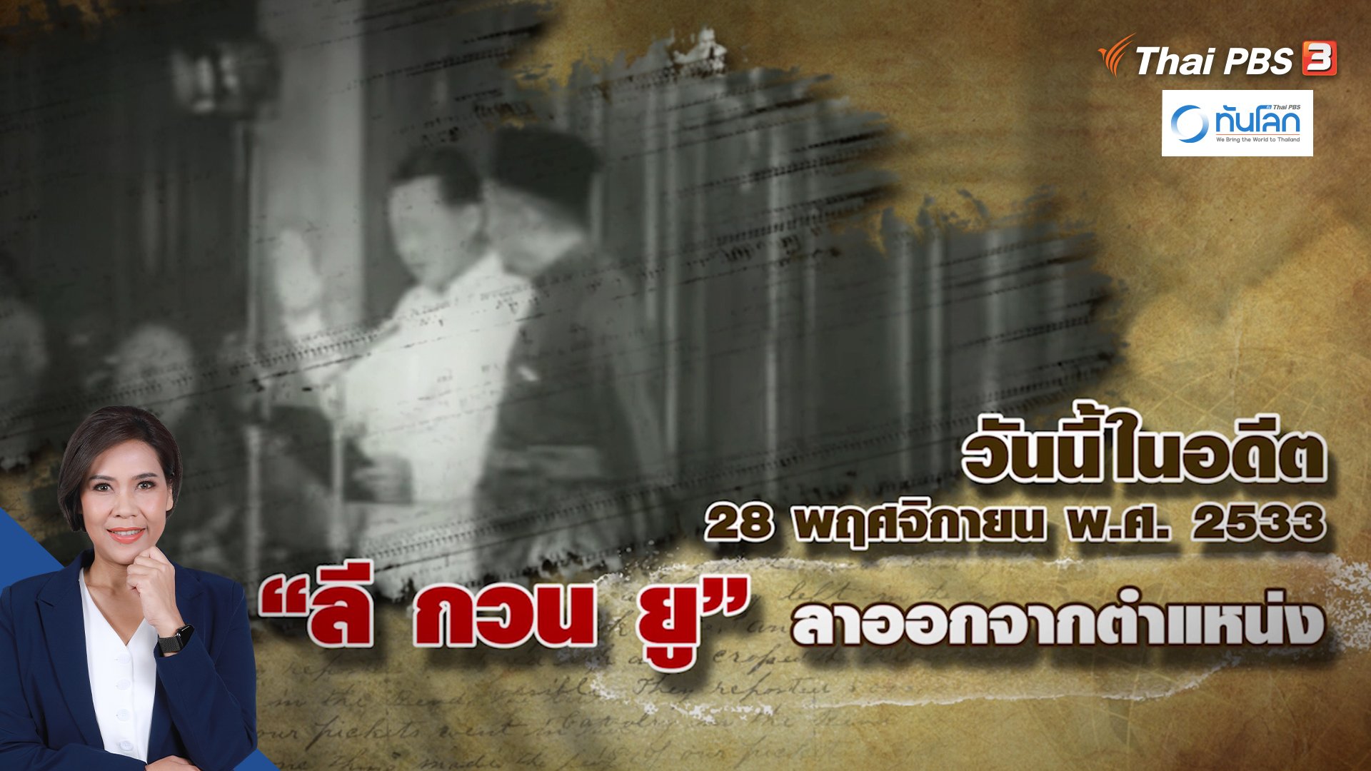 ทันโลก กับ Thai PBS - วันนี้เมื่อ 33 ปีที่แล้ว ลี กวน ยู รัฐบุรุษสิงคโปร์ ลงจากตำแหน่งนายก ...
