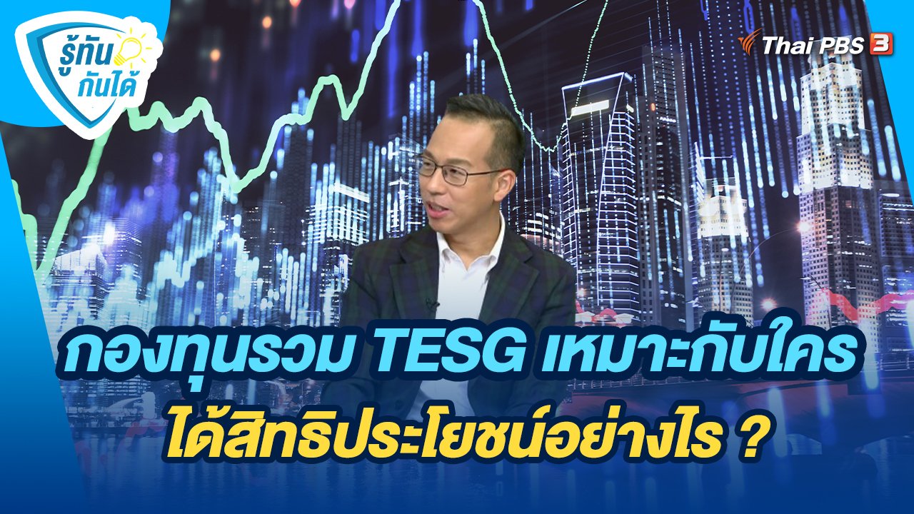 รู้ทันกันได้ : กองทุนรวม TESG เหมาะกับใคร ได้สิทธิประโยชน์อย่างไร ...