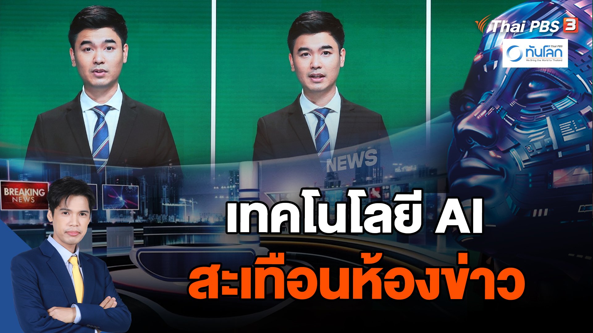 ทันโลก กับ Thai PBS - เทคโนโลยี AI สะเทือนห้องข่าว | Thai PBS รายการไทยพีบีเอส