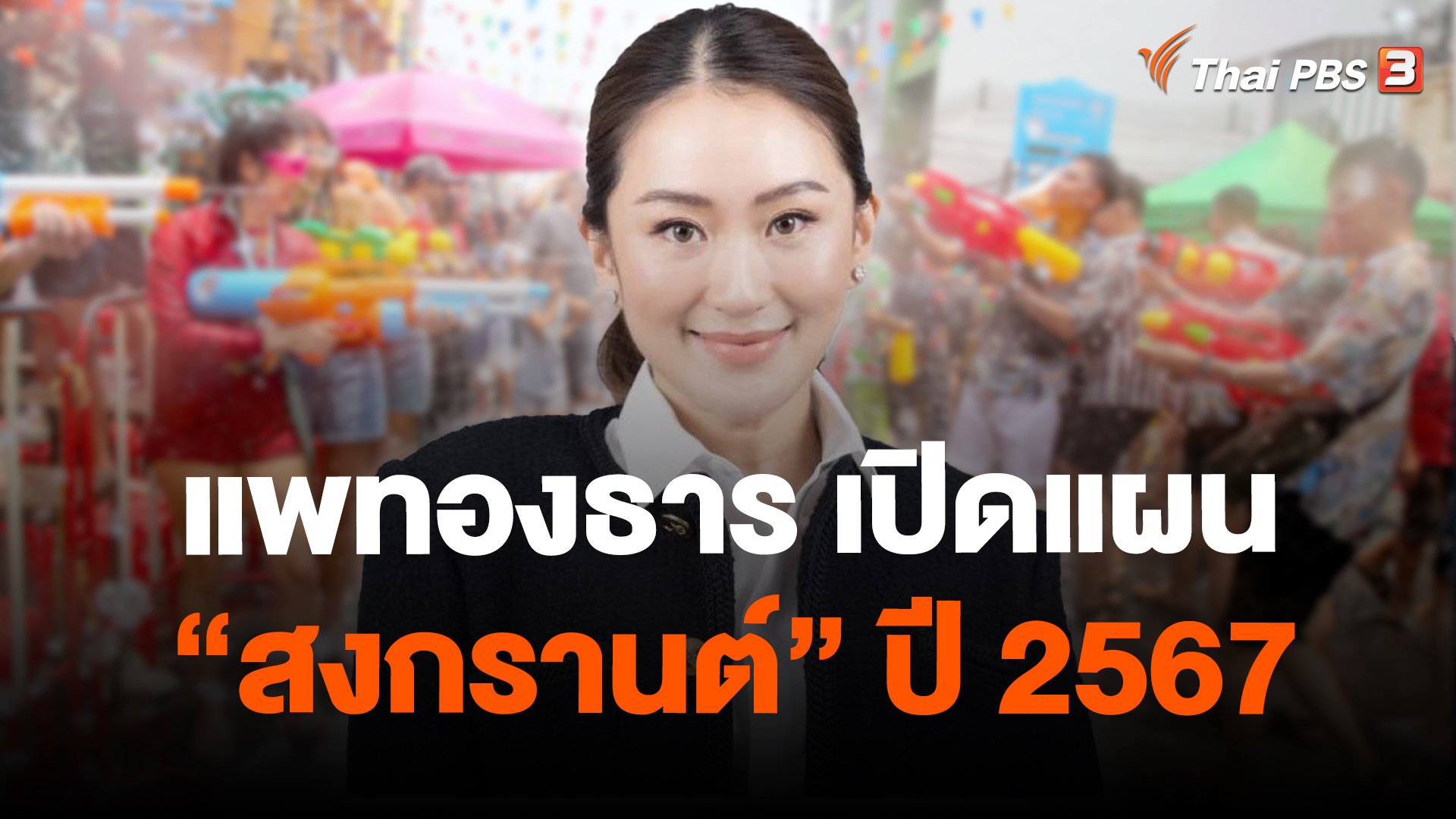 ข่าวค่ำ - แพทองธาร เปิดแผน "สงกรานต์" ปี 2567 | Thai PBS รายการไทยพีบีเอส