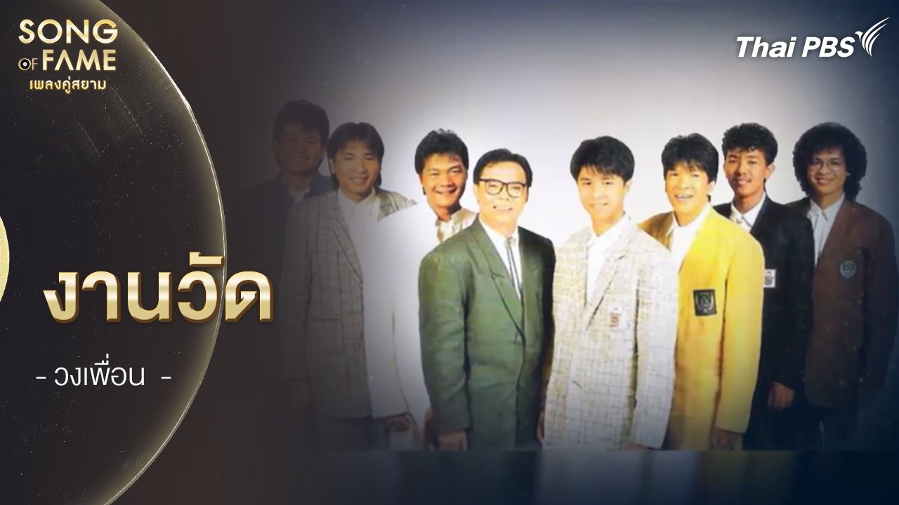 Song of fame เพลงคู่สยาม - งานวัด | Thai PBS รายการไทยพีบีเอส