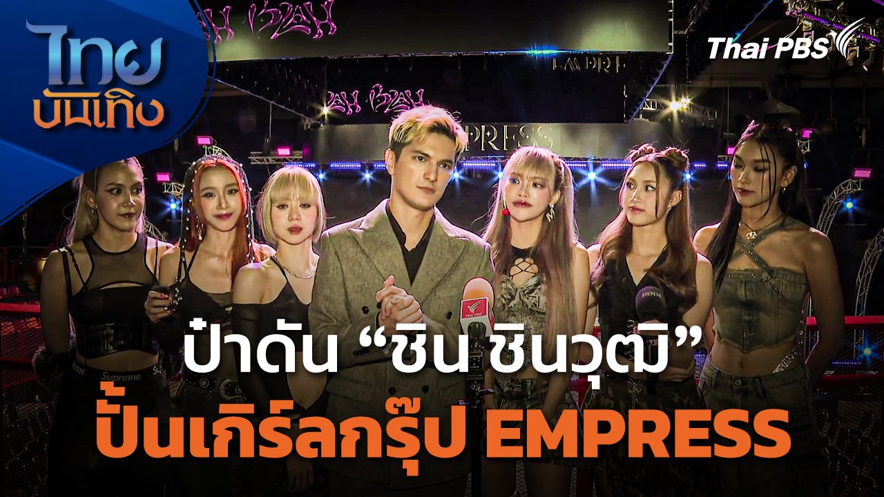 ไทยบันเทิง - "ชิน ชินวุฒิ" รับบทป๋าดัน ปั้นเกิร์ลกรุ๊ป EMPRESS | Thai PBS รายการไทยพีบีเอส