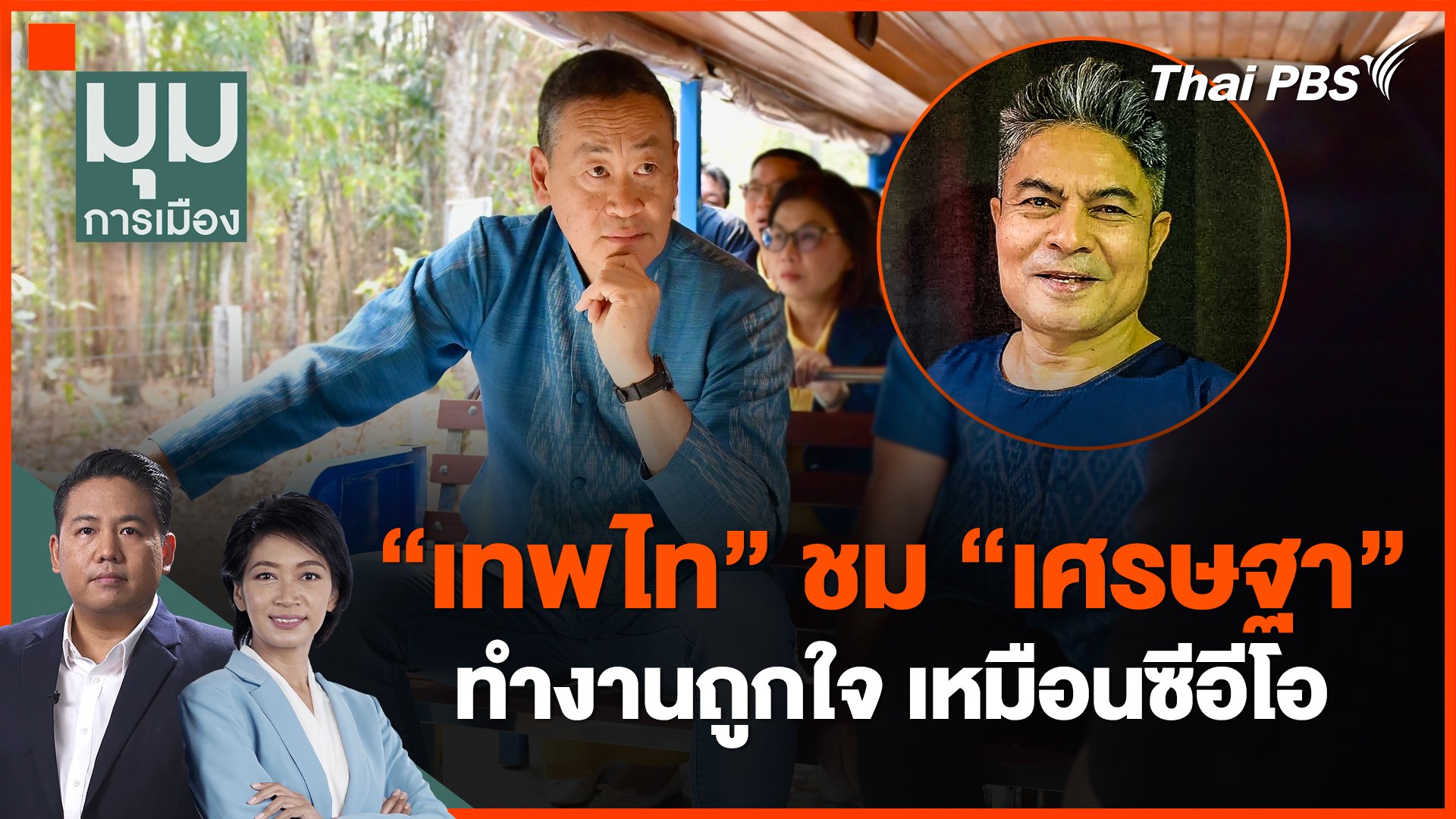 มุมการเมือง - "เทพไท" ชม "เศรษฐา" ทำงานถูกใจ เหมือนซีอีโอ | Thai PBS รายการไทยพีบีเอส