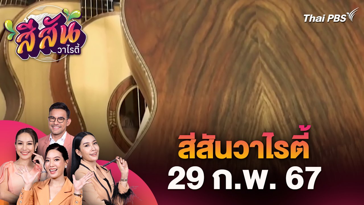 วันใหม่วาไรตี้ - สีสันวาไรตี้ (29 ก.พ. 67) | Thai PBS รายการไทยพีบีเอส