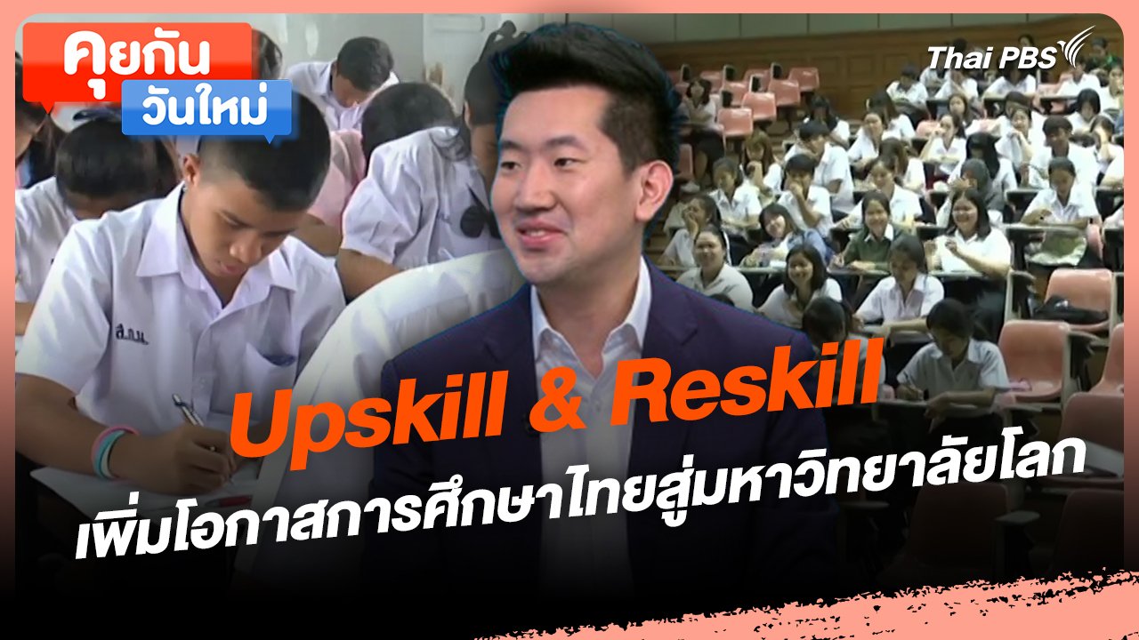 วันใหม่วาไรตี้ - คุยกันวันใหม่ : Upskill & Reskill เพิ่มโอกาสการศึกษา ...