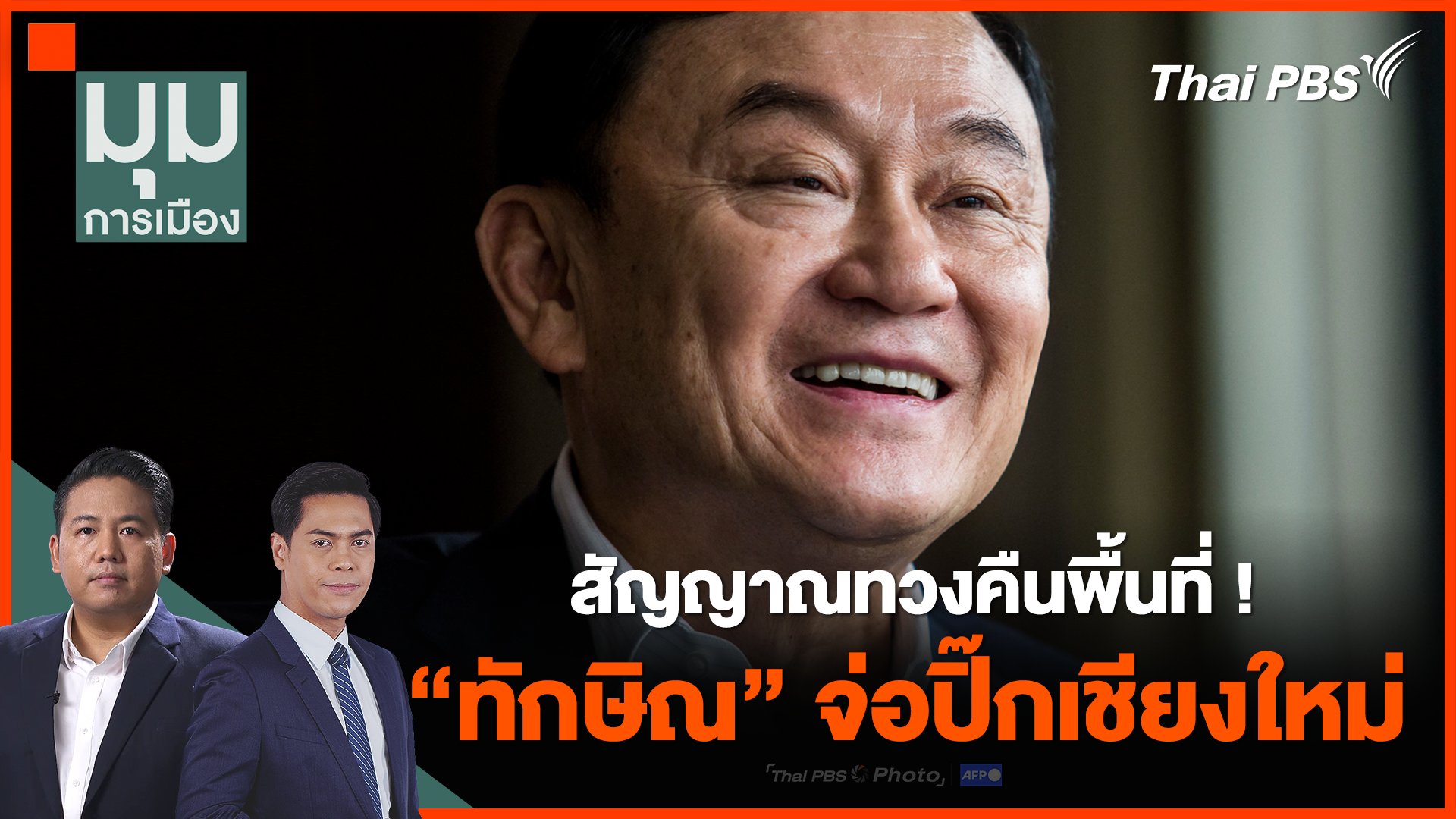สัญญาณทวงคืนพื้นที่ ! "ทักษิณ" จ่อปิ๊กเชียงใหม่ | มุมการเมือง | 6 มี.ค. 67 | Thai PBS News ข่าว ...