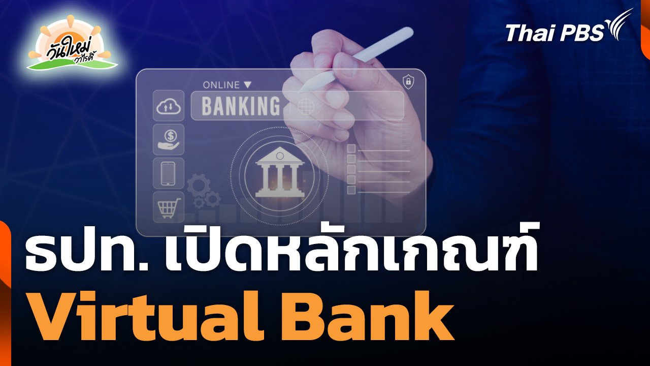 ธปท. เปิดหลักเกณฑ์การขอ-การออกใบอนุญาต Virtual Bank | Thai PBS News ...
