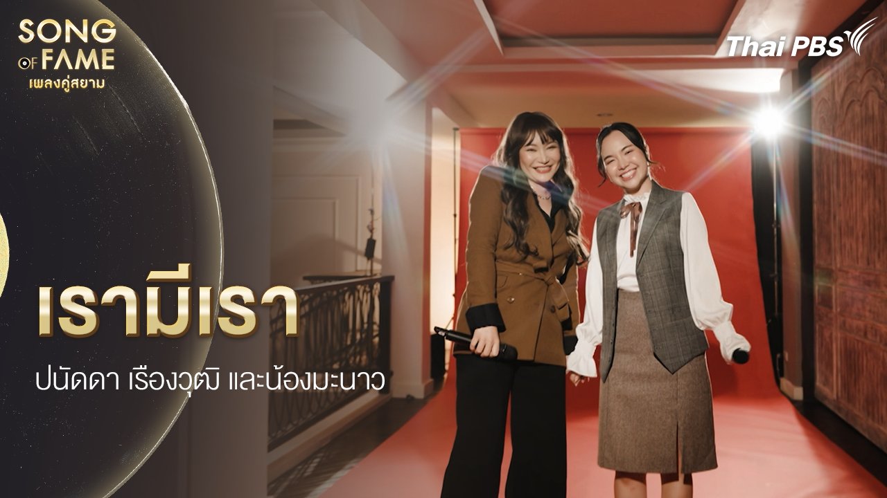 Song of fame เพลงคู่สยาม - เรามีเรา | Thai PBS รายการไทยพีบีเอส