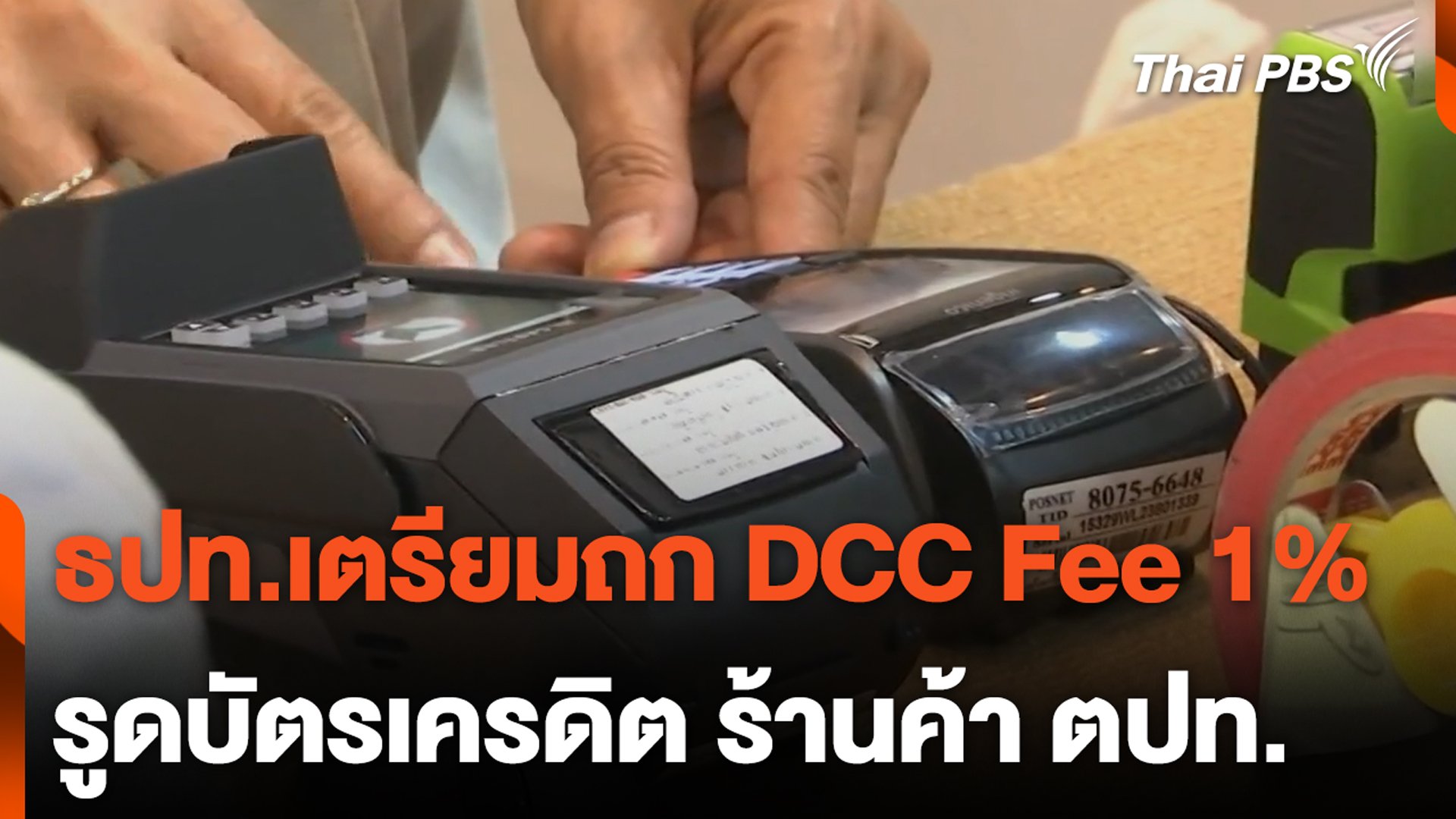 วันใหม่ ไทยพีบีเอส - ธปท.เตรียมถก DCC Fee 1% รูดบัตรเครดิต ร้านค้า ตปท. | Thai PBS รายการไทยพีบีเอส