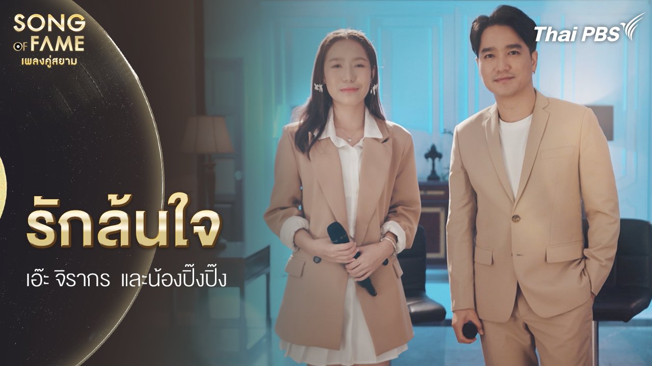 Song of fame เพลงคู่สยาม - รักล้นใจ | Thai PBS รายการไทยพีบีเอส