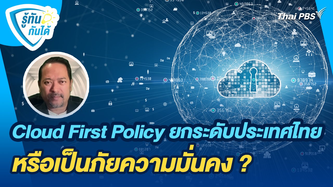รู้ทันกันได้ : Cloud First Policy ยกระดับประเทศไทย หรือเป็นภัยความมั่นคง ? | Thai PBS News ข่าว ...