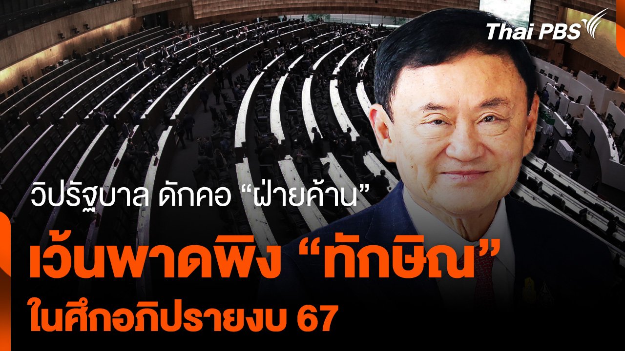 วิปรัฐบาล ดักคอ “ฝ่ายค้าน” เว้นพาดพิง “ทักษิณ” อภิปรายงบ 67 | Thai PBS News ข่าวไทยพีบีเอส