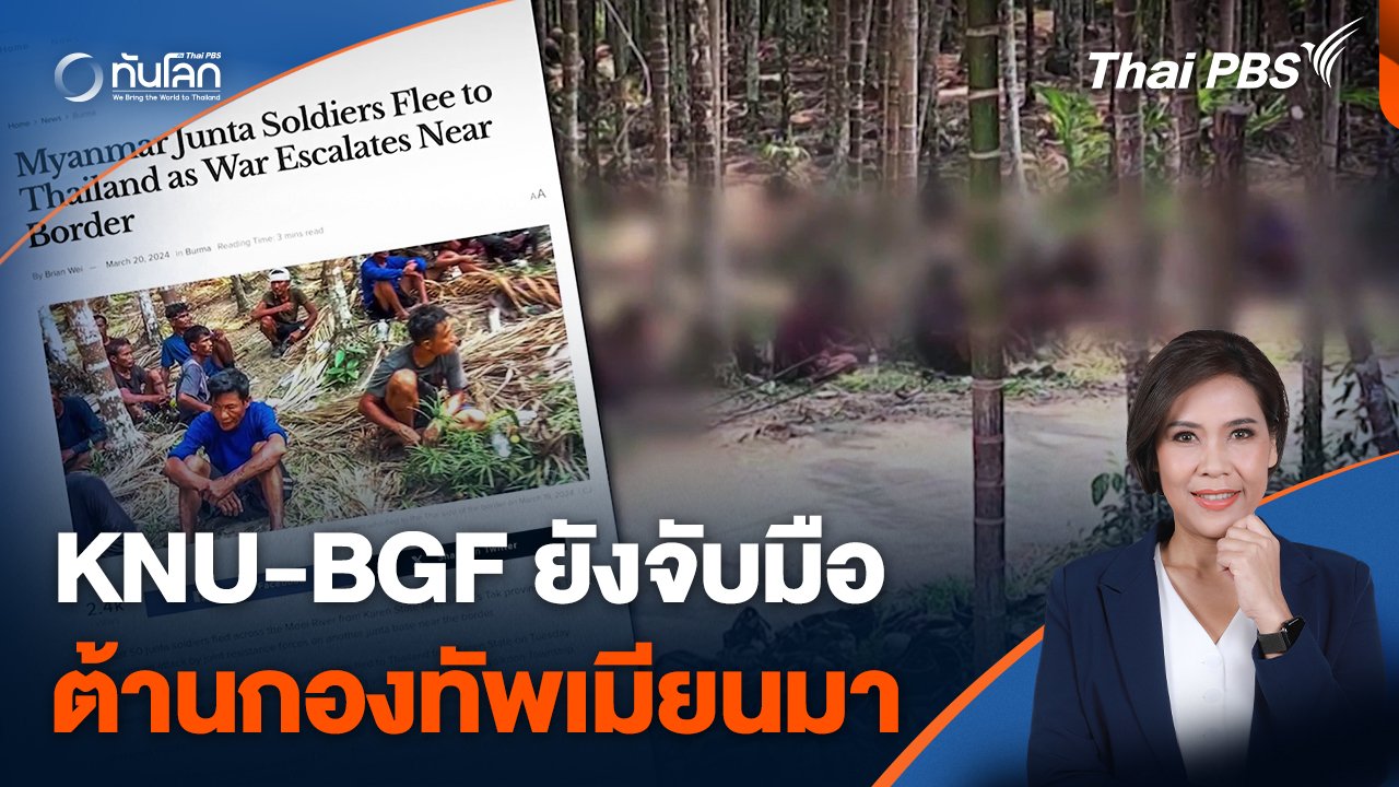 KNU-BGF ยังจับมือต้านกองทัพเมียนมา | Thai PBS News ข่าวไทยพีบีเอส