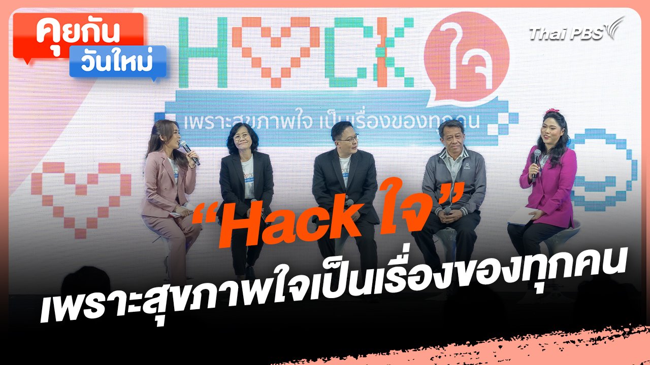 คุยกันวันใหม่ : "Hack ใจ" เพราะสุขภาพใจเป็นเรื่องของทุกคน | Thai PBS ...