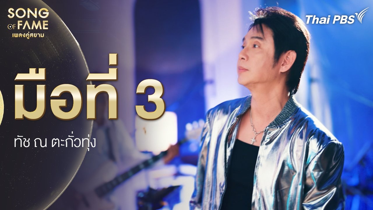 Song of fame เพลงคู่สยาม - มือที่ 3 | Thai PBS รายการไทยพีบีเอส