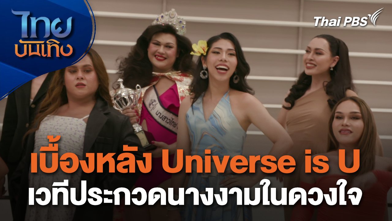 ไทยบันเทิง - เยี่ยมมองกองถ่ายกับ สรี มามะ : เบื้องหลัง Universe is U เวทีประกวดนางงามในดวงใจ ...