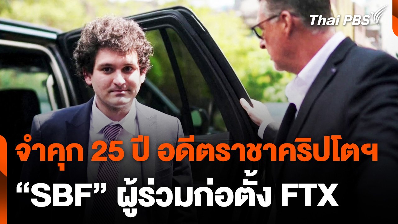 สหรัฐฯ สั่งจำคุก SBF 25 ปี อดีตราชาคริปโตฯ ผู้ร่วมก่อตั้ง FTX | Thai PBS News ข่าวไทยพีบีเอส