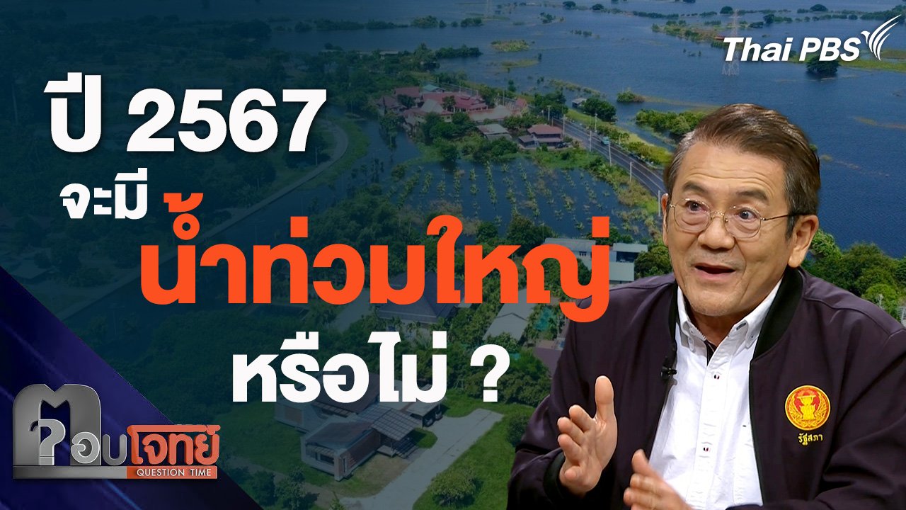 ปี 2567 จะมีน้ำท่วมใหญ่หรือไม่ ? | Thai PBS News ข่าวไทยพีบีเอส