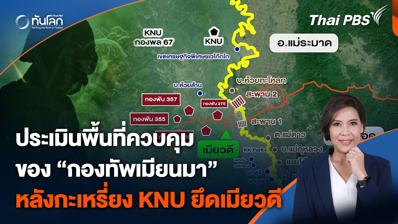 ประเมินพื้นที่ควบคุมของกองทัพเมียนมา หลังกะเหรี่ยง KNU ยึดเมียวดี | Thai PBS News ข่าวไทยพีบีเอส