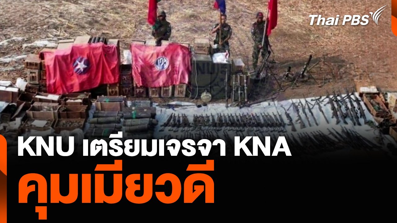 KNU เตรียมเจรจา KNA คุมเมียวดี | Thai PBS News ข่าวไทยพีบีเอส
