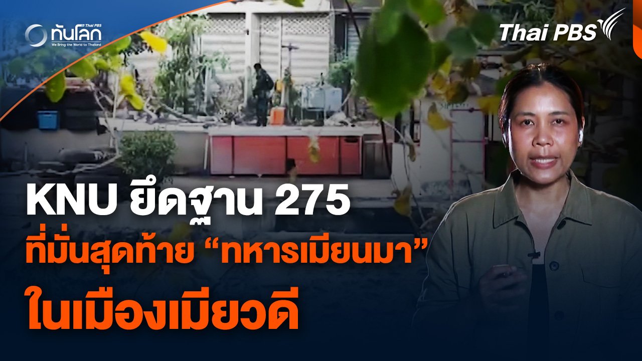 ทันโลก กับ Thai PBS - KNU ยึดฐาน 275 ที่มั่นสุดท้าย “ทหารเมียนมา” ในเมียวดี | Thai PBS รายการไทย ...
